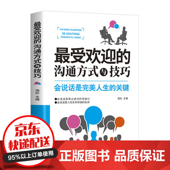 受欢迎的沟通方式与技巧  会说话是完美人生的关键会说话是事业成功【特价专区】