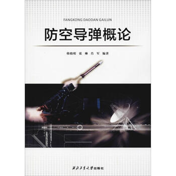 防空导弹概论 韩晓明,张琳,肖军【正版书】