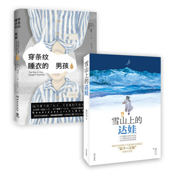 穿条纹睡衣的男孩 ＋雪山上的达娃（京东套装共2册）