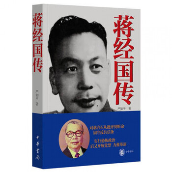 蒋经国传   严如平 著  中华书局