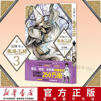 【赠贴纸】尖帽子的魔法工坊3 白滨鸥 光明与黑暗纠缠的奇异魔法世界 夏达推荐日漫奇幻魔法少女漫画新星