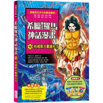 预售 朴始连 希腊罗马神话漫画16：柏修斯大战美杜莎 三采