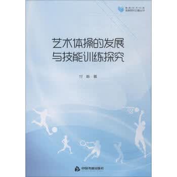 艺术体操的发展与技能训练探究