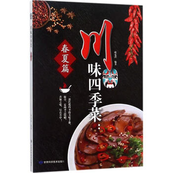 川味四季菜春夏篇