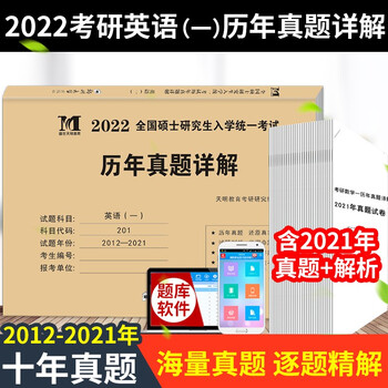 考研英语﹙一﹚2022历年真题详解（2012-2021十年真题）（赠：命题库）