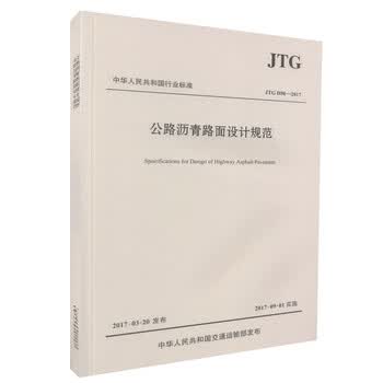  JTG D50-2017 公路沥青路面设计规范 中华人民共和国行业标准 道路工程技术人员