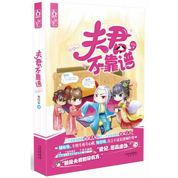 夫君，不靠谱) 苏行乐　著【正版书】