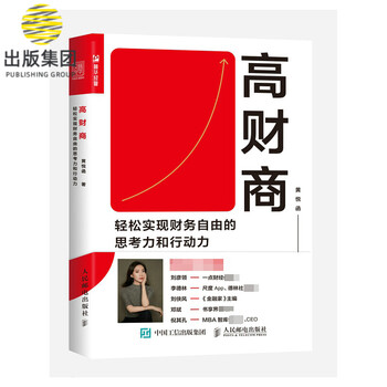 高财商 轻松实现财务自由的思考力和行动力