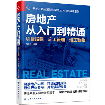 房地产从入门到精通：项目报建·施工管理·竣工验收9787122381460