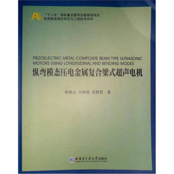 纵弯模态压电金属复合梁式超声电机【新华书店，售后无忧】