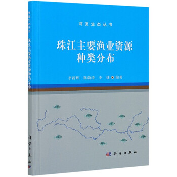珠江主要渔业资源种类分布(精)/河流生态丛书