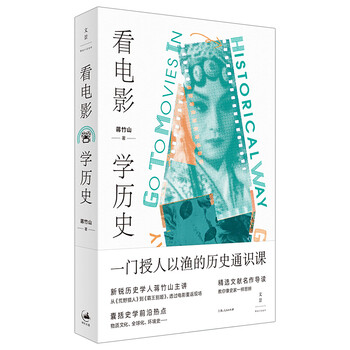 看电影，学历史 蒋竹山著 上海人民