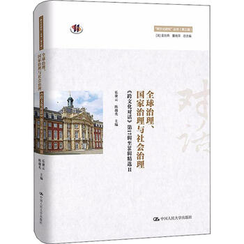 全球治理、国家治理与社会治理:《跨文化对话》第17辑至36辑精选2