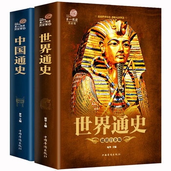 中国通史+世界通史彩图版青少年版全套2册历史书籍中国古代史通史事件人物人类简史中华上下年