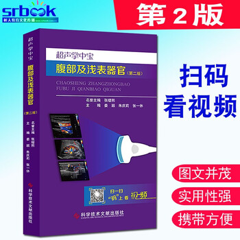 超声掌中宝腹部及浅表器官第二版第2版腹部超声 科学技术文献 腹部超声基础学入门彩超 超声医学参考工具