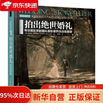 【新华书店 官方自营】拍出绝世婚礼 专业摄影师的婚礼摄影案例及流程解密 [美]罗伯特·巴伦苏埃拉(RobertoValen