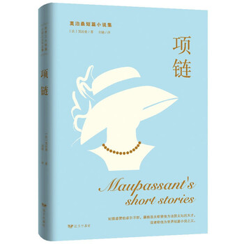莫泊桑短篇小说集：项链世界三大短篇小说之父作品集·项链 莫泊桑经典小说名著全译本世界名著读本精选初中高