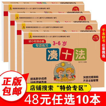 【特价专区】全4册凑十法借十法分解与组成时间与人民币3-6岁幼小衔接一练数学练习