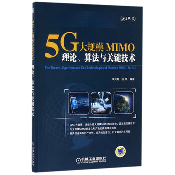 5G大规模MIMO(理论算法与关键技术)/5G丛书