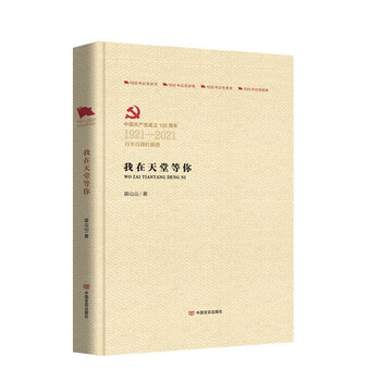 我在天堂等你（百年百部红旗谱）