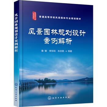 风景园林规划设计案例解析 图书