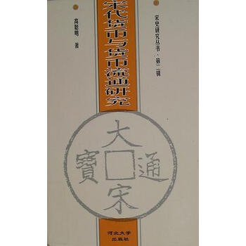 宋代货币与货币流通研究 高聪明 河北大学出版社 9787810285780