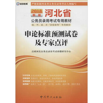 申论标准预测试卷及专家点评(新版)