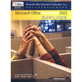 Microsoft Office PowerPoint 2003专业级认证教程