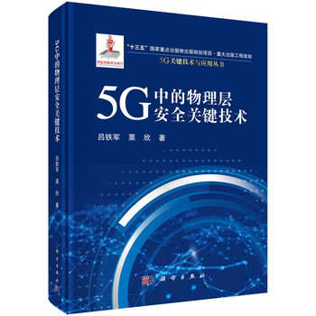 5G中的物理层安全关键技术 科学出版社 9787030629784