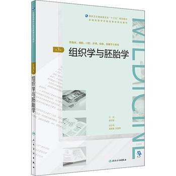 组织学与胚胎学 第3版