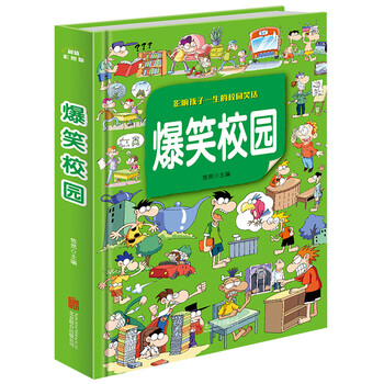 爆笑校园大本 加厚版 笑话幽默大全 超幽默的校园笑话故事漫画书 小学生搞笑二三年级课外阅读书籍儿童9