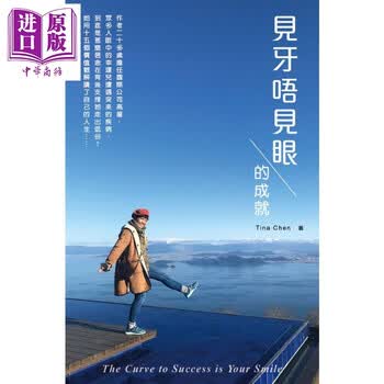 见牙唔见眼的成就 港台原版 Tina Chen 超媒体出版