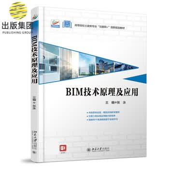 BIM技术原理及应用