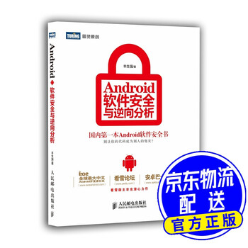 Android软件安全与逆向分析(图灵出品)