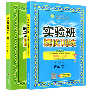 实验班五年级上册下册语文数学英语人教版北师大版提优训练小学生同步训练题教材单元配套练习册课时作业本 5年级上册 语文人教+数学北师