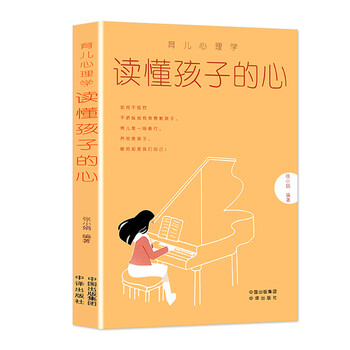 读懂孩子的心 育儿心理学 如何不惩罚不娇纵地有效管教孩子 育儿是一场修行养的是孩子修的却是我们自己