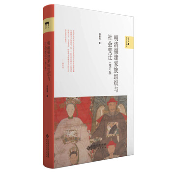 明清福建家族组织与社会变迁(增订版) 郑振满  书籍