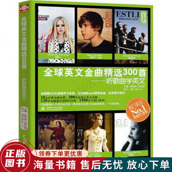 全球英文金曲精选300首：听歌曲学英文Global全球英文精选