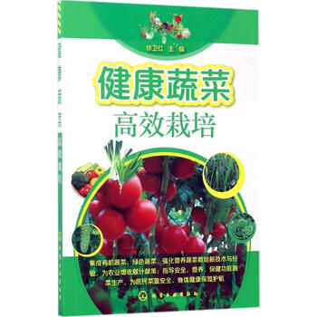 健康蔬菜高效栽培