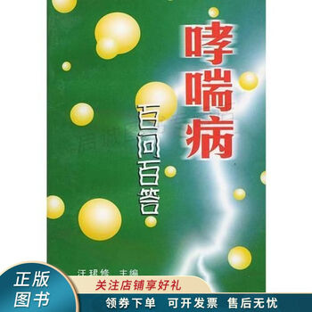 哮喘病百问百答 汪珺修
