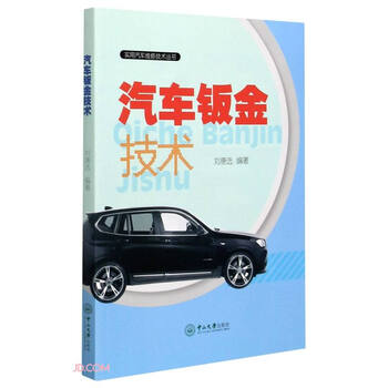 汽车钣金技术/实用汽车维修技术丛书
