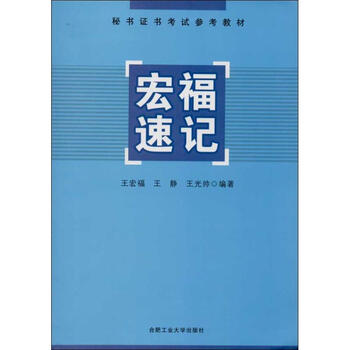 宏福速记