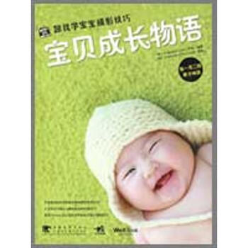 宝贝成长物语:跟我学宝宝摄影技巧 + 的亲子相册 [韩国] KingkongInLove工作室 编,