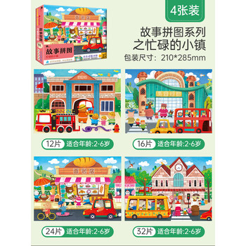 儿童拼图益智男孩女孩智力平图宝宝拼图2-3-6岁4幼儿早教益智玩具 故事拼图忙碌的小镇