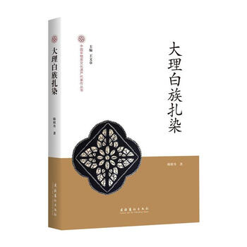 大理白族扎染 图书