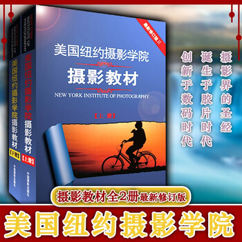 【正版包邮】美国纽约摄影学院教材(上下两册)全新修订版II2本 摄影教材书赠送摄影教程视频