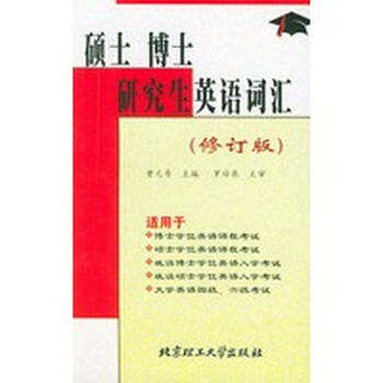 硕士 博士研究生英语词汇(修订版)——供入学考试及学位课程考试用【正版图书】