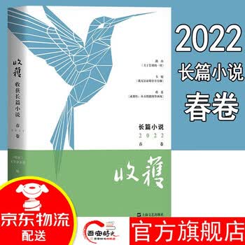【官方旗舰】收获长篇小说2022春卷 收获文学杂志社编 路内 韦敏 蒋蓝 关于告别的一切 成都传 中国现当代文学作品小说合集书籍 上海文艺