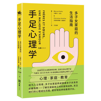 手足心理学：多子女家庭的生活指南