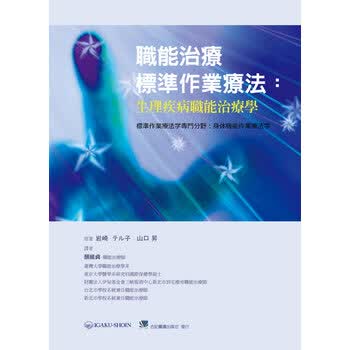 预售 进口原版书 职能治疗标准作业疗法:生理疾病职能治疗学